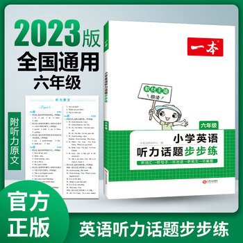 2023一本·小学英语听力话题步步练 六年级 一本考试研究中心 著 江西人民出版社 新华书店正版图书 红色 默认1