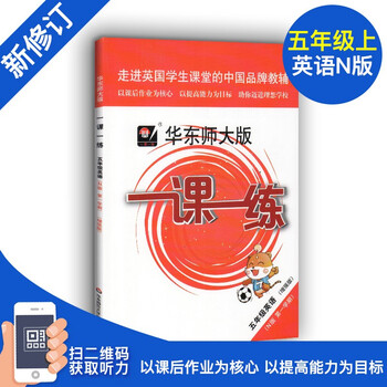 新版 华东师大版一课一练 5年级上 英语牛津N版 增强版 五年级第一学期 上海小学教辅课后同步练习