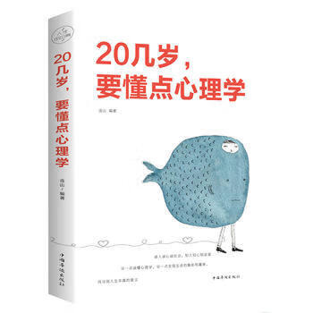 20几岁，要懂点心理学 9787511371829
