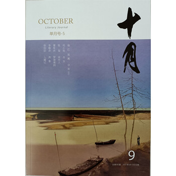 十月 2021年第5期双月刊 京东