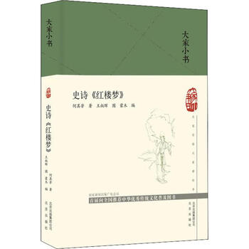史诗《红楼梦》