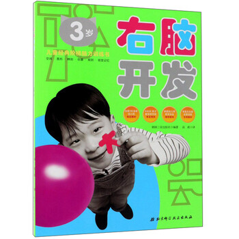 右脑开发（3岁）-儿童经典阶梯脑力训练书
