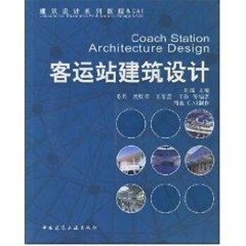 客运站建筑设计(含CD)