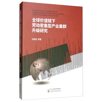 全球价值链下劳动密集型产业集群升级研究