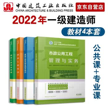 一建教材2022 一级建造师教材套装：市政专业（公共课+专业课）（套装4册）中国建筑工业出版社