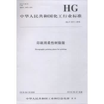 印刷用柔性树脂版 HG/T 5311-2018