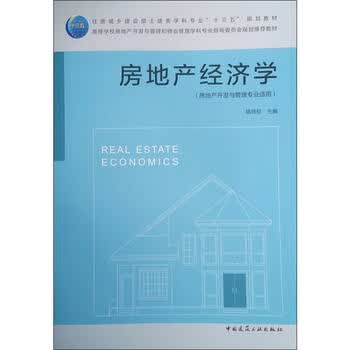 房地产经济学