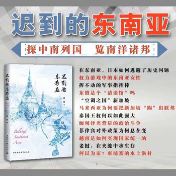 迟到的东南亚    查雯 著     中国社会科学