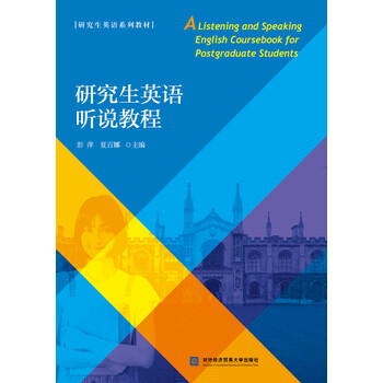 研究生英语听说教程