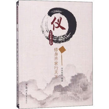 仪 修身齐家行天下