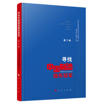 厦门卷-寻找中国制造隐形 社会科学 魏志强，陈良财主编 人民出版社 9787010198767