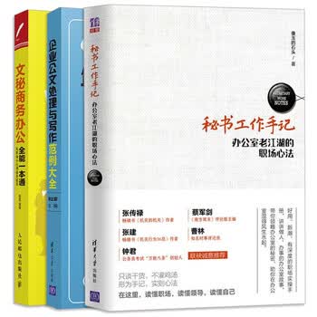 企业公文处理与写作范例大全+ 秘书工作手记 +文秘商务办公全能一本通 共3册 