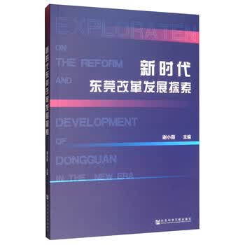 新时代东莞改革发展探索