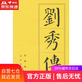 【正版图书】【正版图书】刘秀传 黄留珠 人民出版社