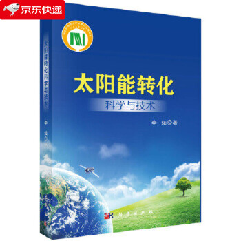 太阳能转化科学与技术 谭瑞梅等 9787030644091