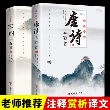 全套2册 唐诗宋词三百首正版全集 古诗大全集书全中国古诗词大会书籍全套小学生宋诗300首初中版鉴赏辞典诗集诗歌古文经典国学精选