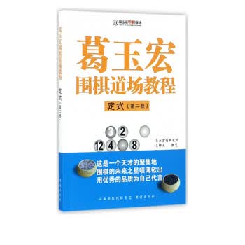 葛玉宏围棋道场教程(定式第2卷)