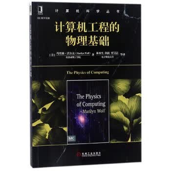 计算机工程的物理基础/计算机科学丛书