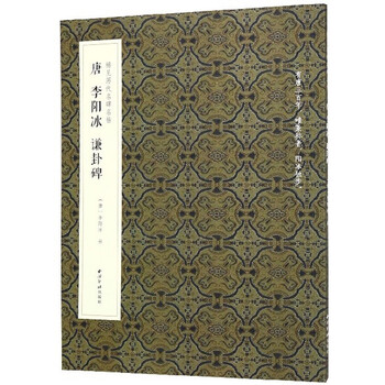 唐 李阳冰 谦卦碑/稀见历代名碑名帖
