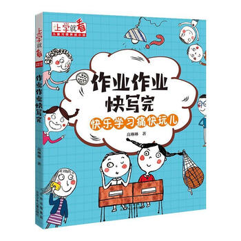 上学就看 儿童习惯养成小说 作业作业快写完 高琳琳 北京少年儿童出版社