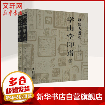 印谱大图示 学山堂印谱(全2册) 图书