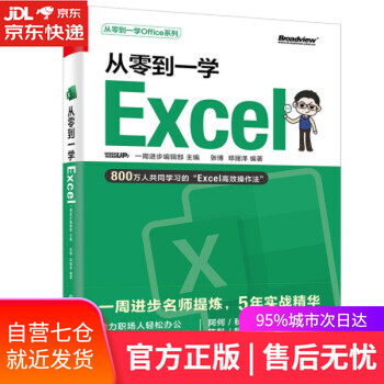 【正版图书】从零到一学Excel(博文视点出品) 张博,邓丽著,一周进步编辑部 电子工业出版社