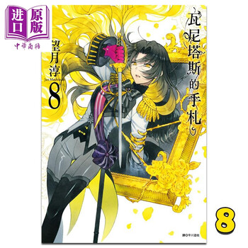 漫画 瓦尼塔斯的手札 8 望月淳 台版漫画书 尖端出版