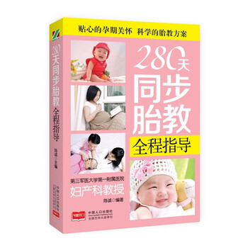 280天同步胎教全程指导 孕产/胎教 陈诚 中国人口出版社 9787510136955