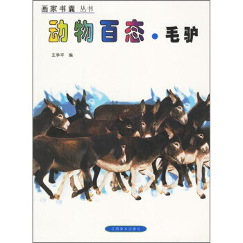 动物百态·毛驴 王争平 编