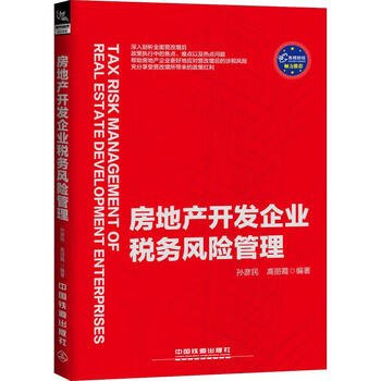 房地产开发企业税务风险管理