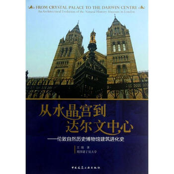 从水晶宫到达尔文中心—伦敦自然历史博物馆建筑进化史