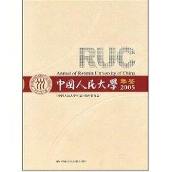 中国人民大学年鉴(2005)