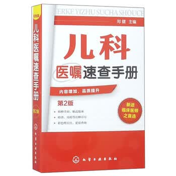 儿科医嘱速查手册（第2版）
