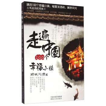 走遍中国100个幸福小镇倾城风情篇 湖南人民出版社