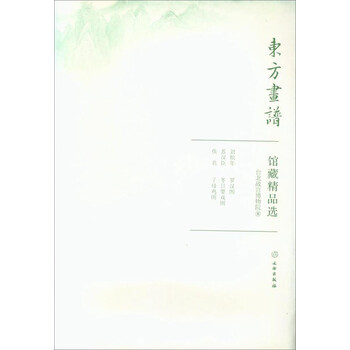 馆藏精品选(台北故宫博物院8共3张)/东方画谱