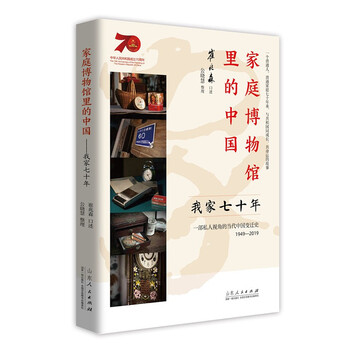 正版 家庭博物馆里的中国——我家七十年9787209121866