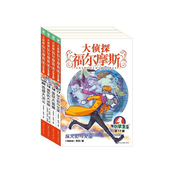 1-46-50册大侦探福尔摩斯探案集小学生版全套 单套到十二辑可选 7-12岁课外故事书少儿悬疑侦探小说 大侦探福尔摩斯 第四辑