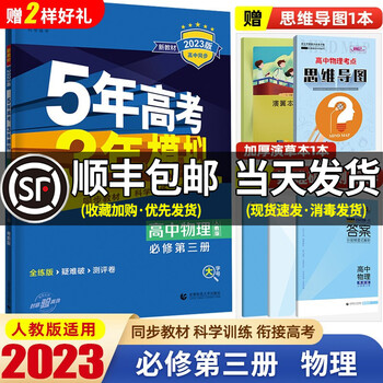 【科目可选】2022新高考5年高考3年模拟必修第三册必修3高一下册53高中同步练习册新教材 物理必修第三册 人教版