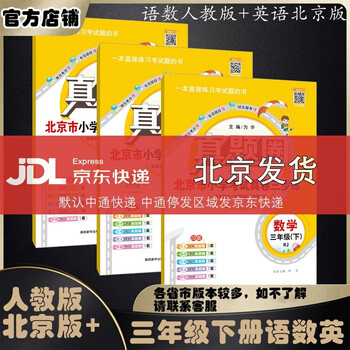 薛金星 小学真题圈 北京真题适用于2022春2021秋 单元练习 考前复习 三年级 语文数学下册人教+英语下册北京 共3本