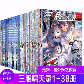 【】三眼哮天录漫画全套1-38册 自选5本 飒漫画精品连载动漫小说丛书 飒漫画 三眼哮天录漫画1/2/3/4/5册
