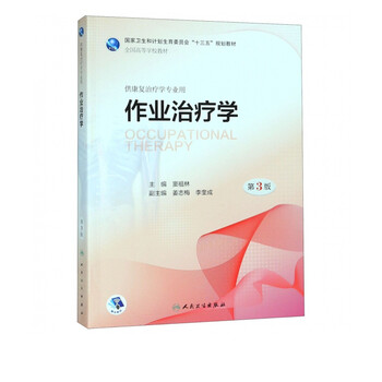 作业治疗学（第3版/本科康复/配增值）