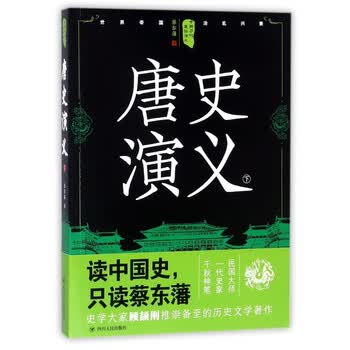 唐史演义(下)/中国历代通俗演义