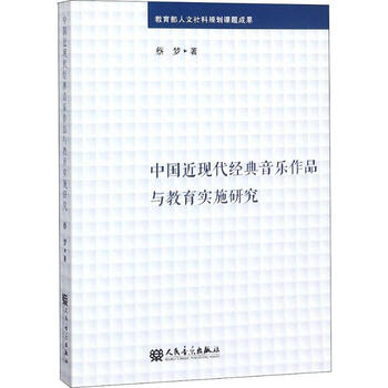 中国近现代经典音乐作品与教育实施研究