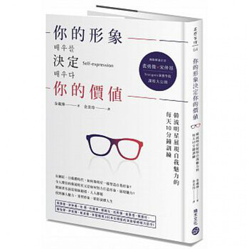 你的形象决定你的价值 韩流展现自我魅力的 每天10分钟训练思考逻辑职场工作 港台图书