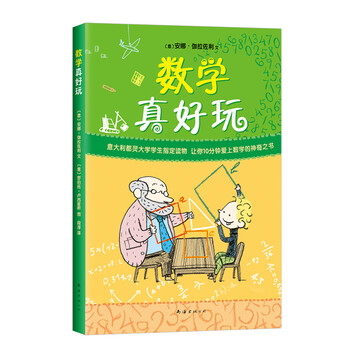 数学真好玩（2019版） （爱心树童书）