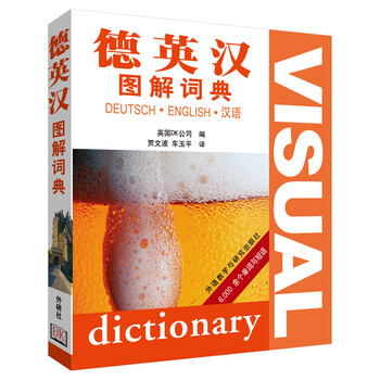 德英汉图解词典(19新)