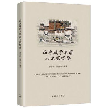 西方藏学名著与名家提要