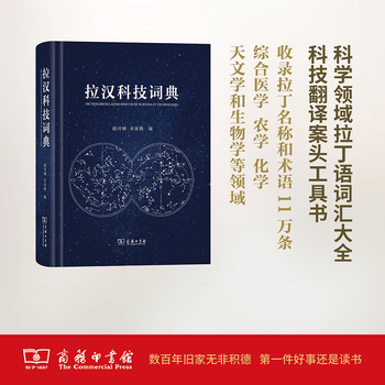 拉汉科技词典 商务印书馆