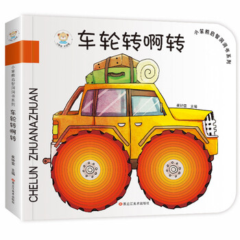 小笨熊 幼儿园早教翻翻书洞洞书 车轮转啊转 精装婴幼儿情景体验认知绘本揭秘宝宝益智撕不烂 精装儿童3d立体书翻翻书 车轮转啊转 0-3岁(中国环境标志产品 绿色印刷)
