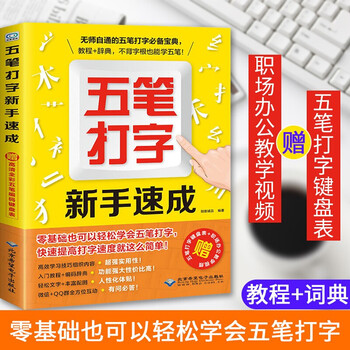 【正版包邮】五笔打字新手速成 五笔打字速成教程书 新手五笔打字自学五笔打字